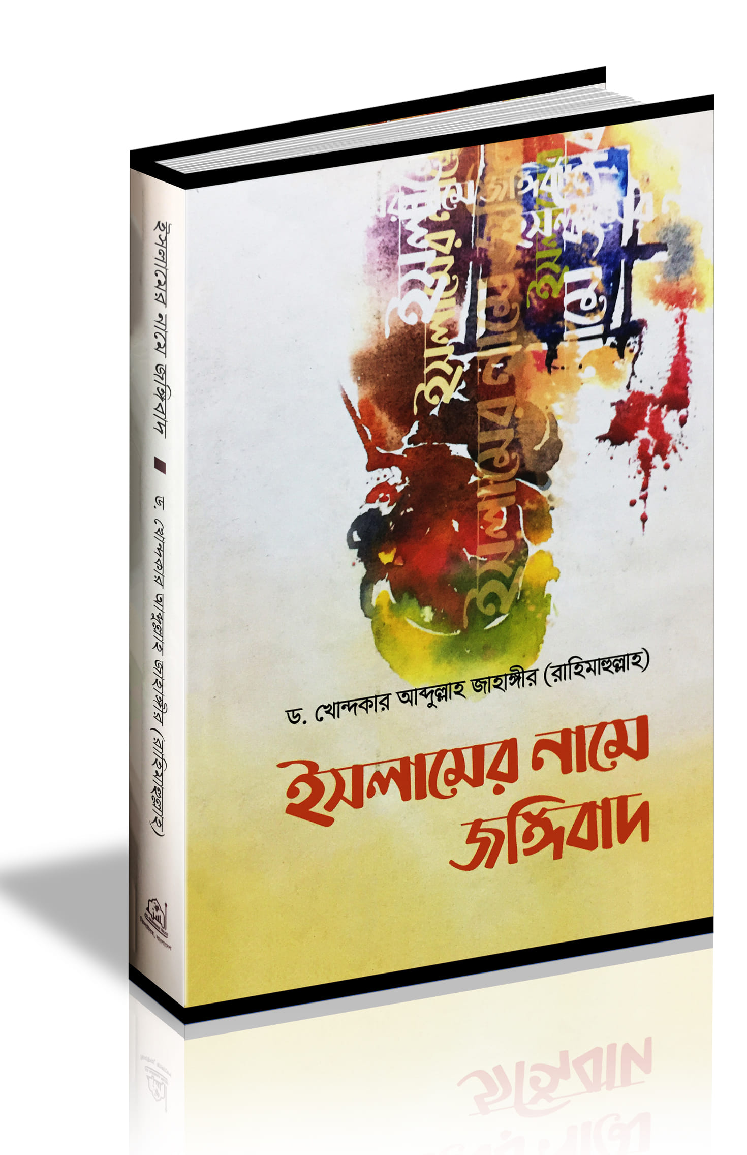 ইসলামের নামে জঈীবাদ - তাওহীদ পাবলিকেশন্স